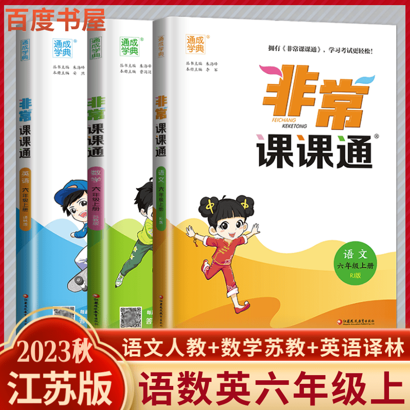 上下册自选】江苏专用2023非常课课通六年级下上语文数学英语 小学6年级上册下册同步课时知识讲解类教辅资料 通成学典 （23秋）江苏专用-语文数学英语上册3本套装
