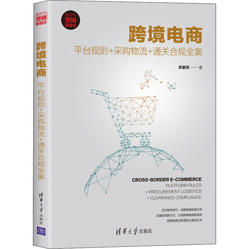 跨境电商 平台规则+采购物流+通关合规全案