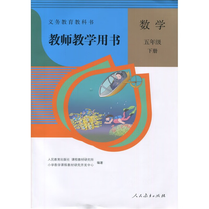 教师用书！小学五年级下册数学教师用书/内赠2光盘/
