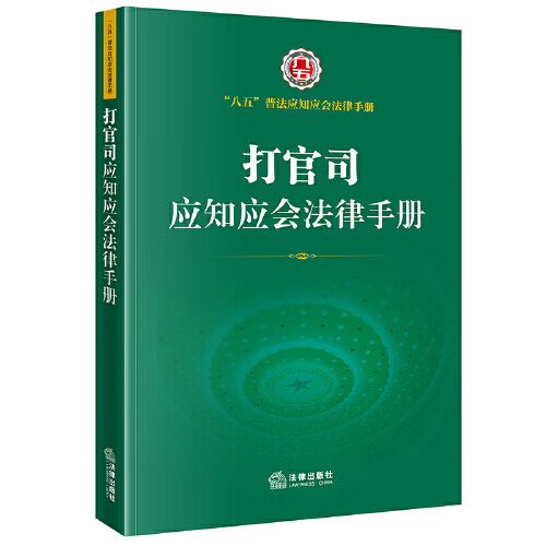 打官司应知应会法律手册【精选】