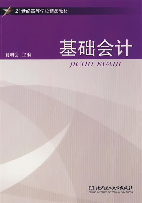 基础会计 夏明会主编