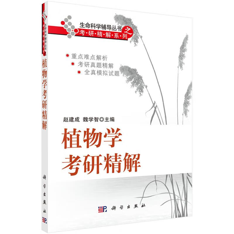 植物学考研精解 赵建成,魏学智主编 科学出版社