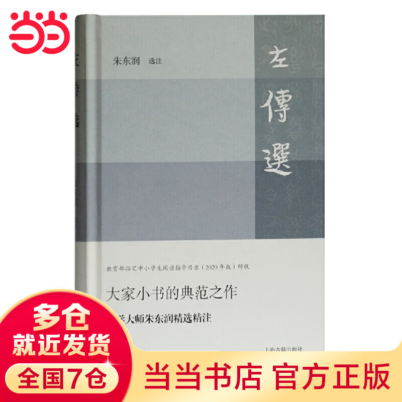 左传选