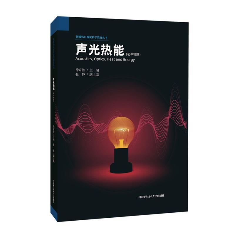 声光热能 科学与自然  9787312046988