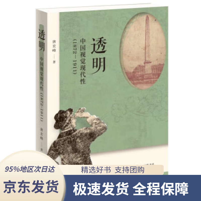 【 京东配送 支持团购】透明 中国视觉现代性（1872—1911）