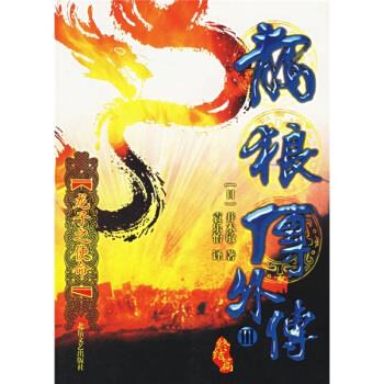 龙狼传外传3:龙子之使命