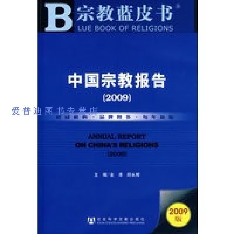 中国宗教报告2009 金泽、邱永辉【，放心购买】