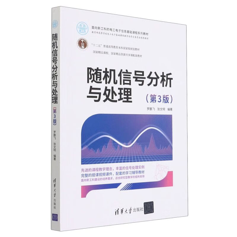 随机信号分析与处理(第3版面向新工科的电工电子信息
