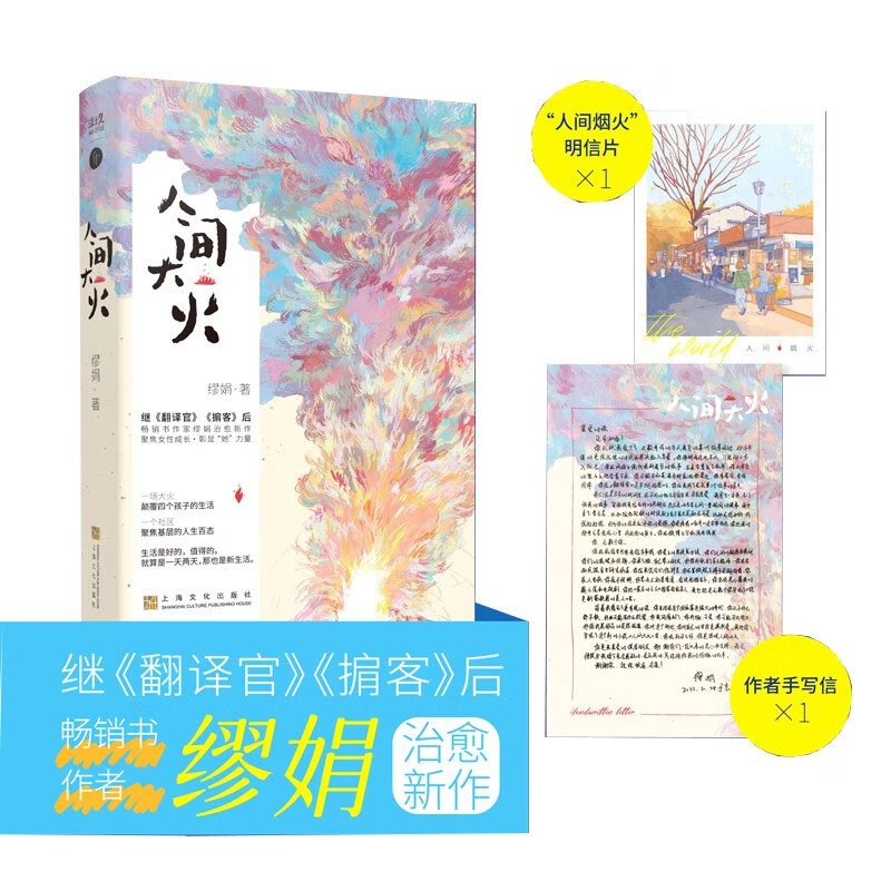 人间大火（随机发亲签版）畅销作者缪娟治愈新作