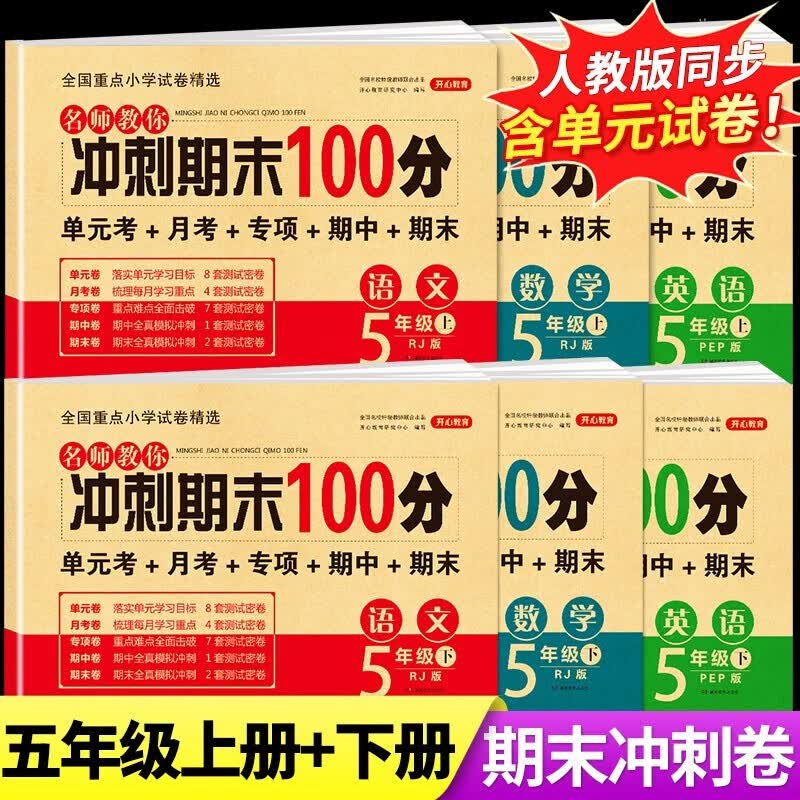 期末冲刺100分五年级上册语文数学英语试卷全套综合测试卷黄冈人教版小学5上语数英一百分同步练习册与专项计算题强化训练题总复习 【全套6册】五年级上下册 语数外