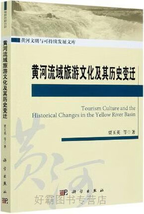 黄河流域旅游文化及其历史变迁,贾玉英等著,科学出版社,9787030673190