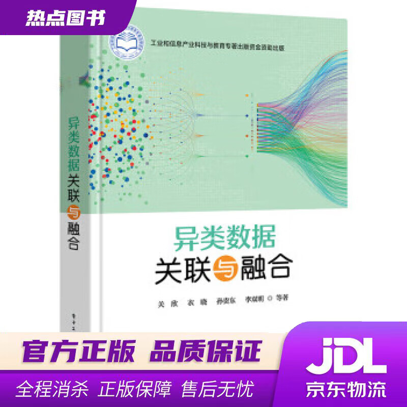 【 官方】异类数据关联与融合 关欣 电子工业出版社