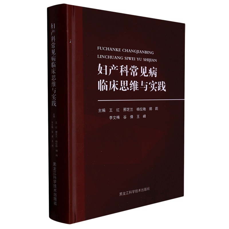 妇产科常见病临床思维与实践(精)
