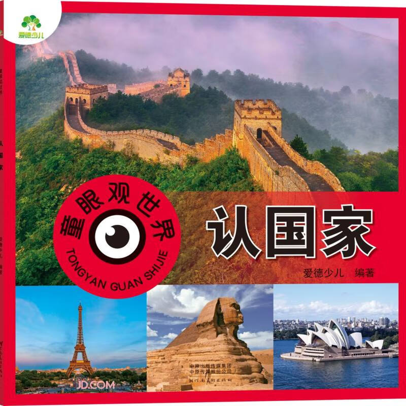 认国家/童眼观世界