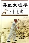 吴氏太极拳三十七式 于子顺【书】