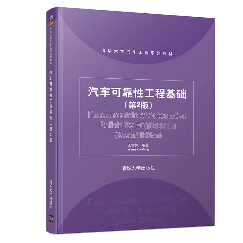 汽车可靠性工程基础第2版清华大学汽车工程系列教材