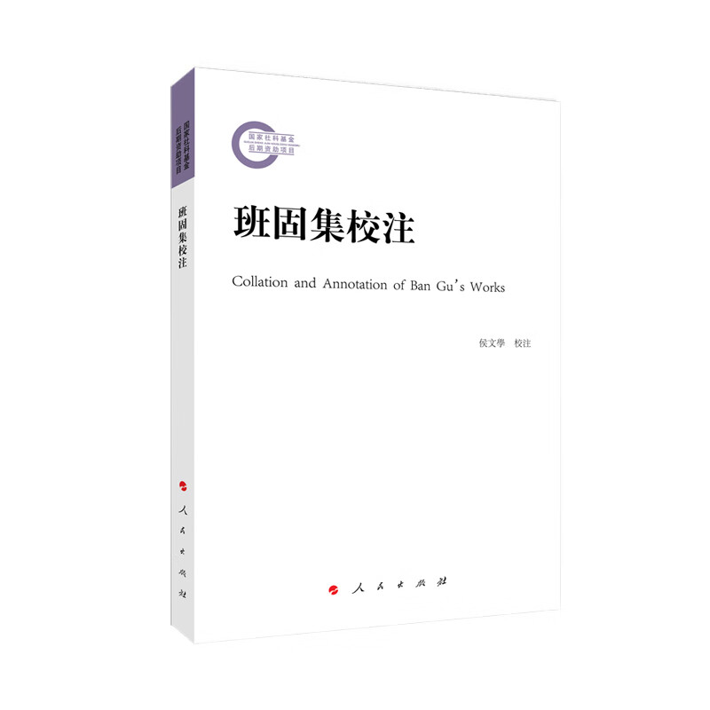 班固集校注