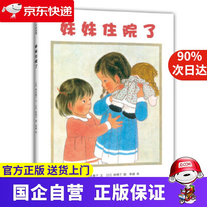 妹妹住院了 爱心树 9787550298088
