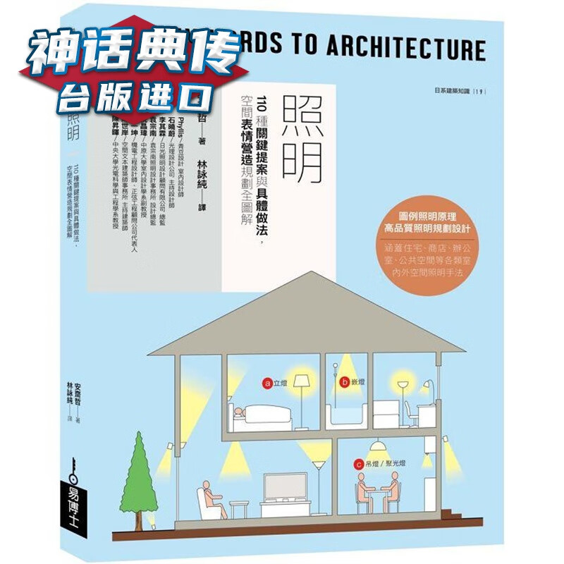 照明：110种关键提案与具体做法 易博士 安斋哲 台版图书【神话典传】