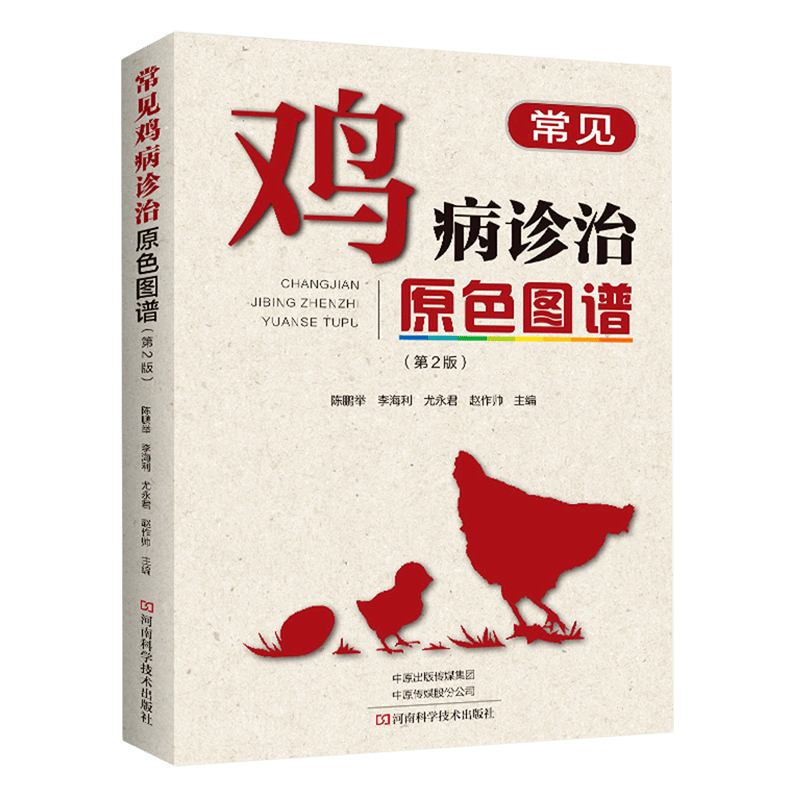 常见鸡病诊治原色图谱(第2版)