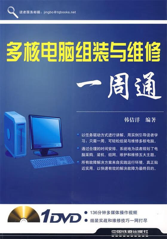 多核电脑组装与维修一周通 韩佶洋编著 9787113103507