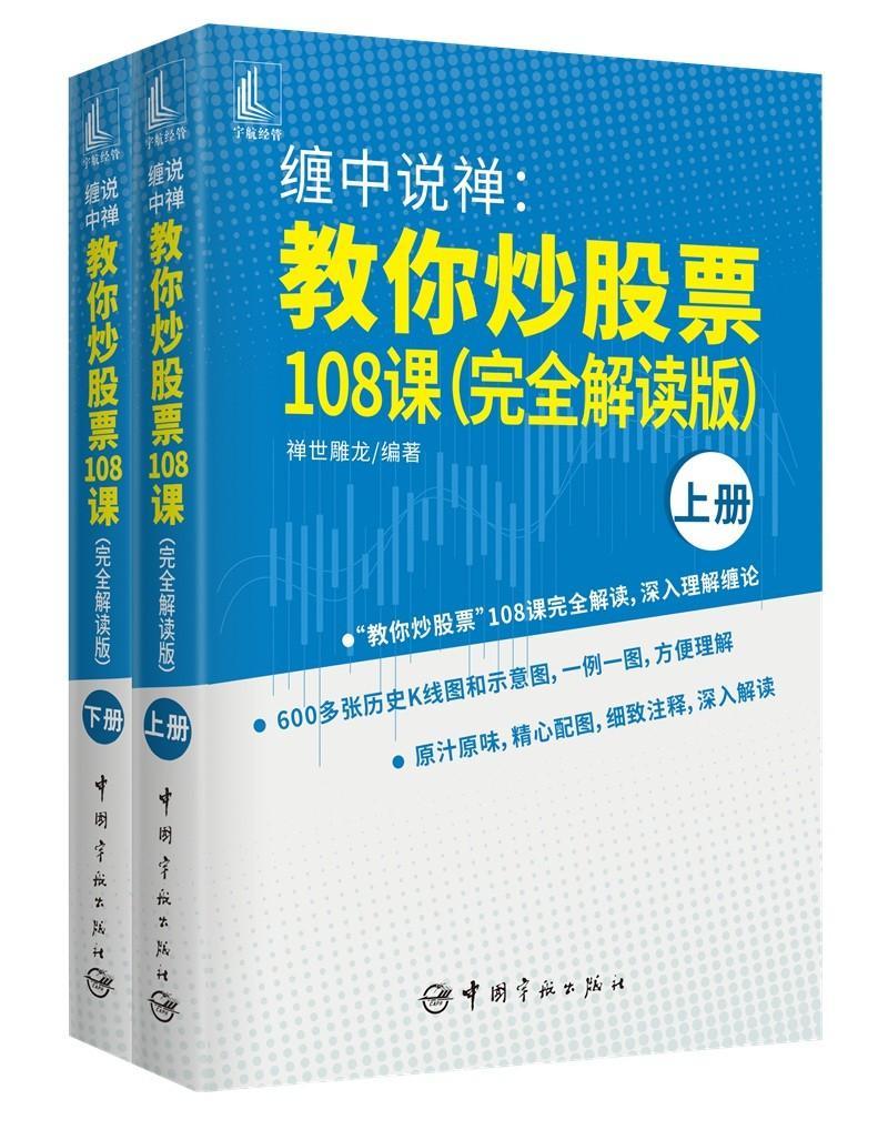 缠中说禅教你炒股票108课解读版-上下册禅世雕龙中国宇航出版社9787515919904 金融与投资