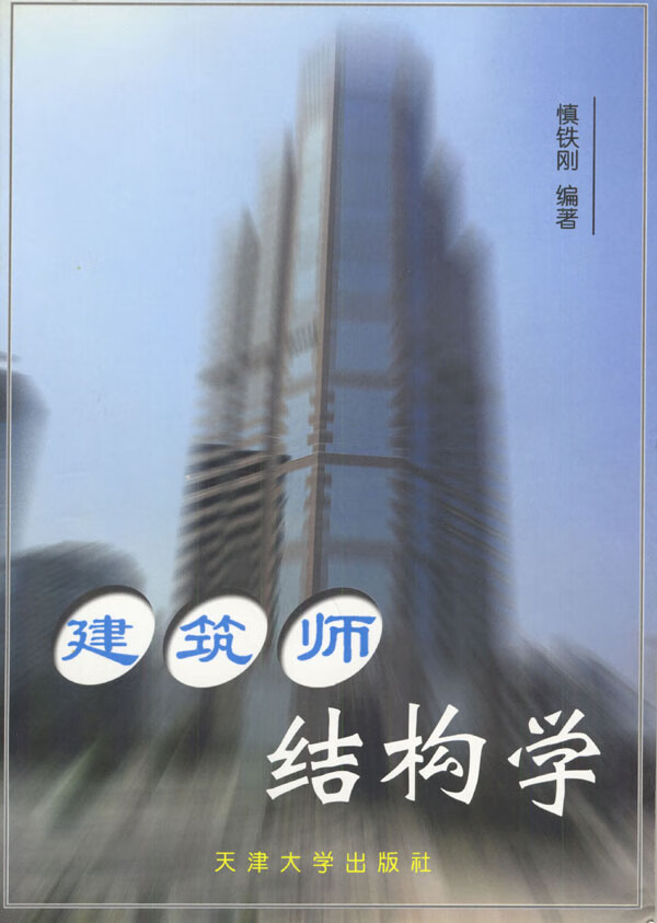 建筑师结构学【精选】