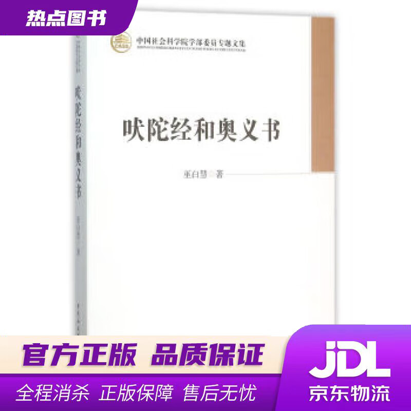 吠陀经和奥义书 印度哲学 印度文化 经典印度教文集 巫白慧 著 中国社会科学出版社