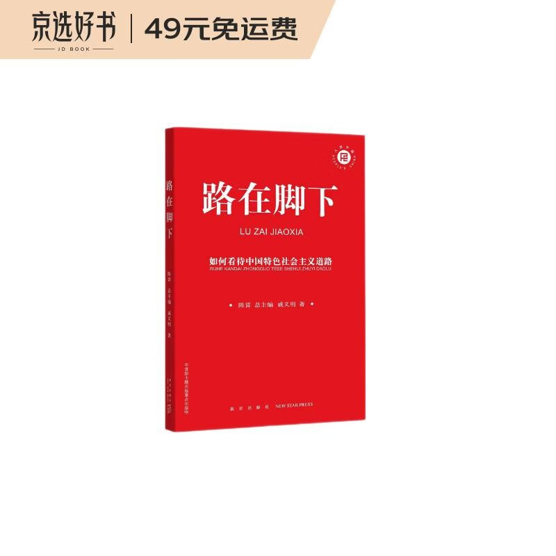 路在脚下：如何看待中国特色社会主义道路
