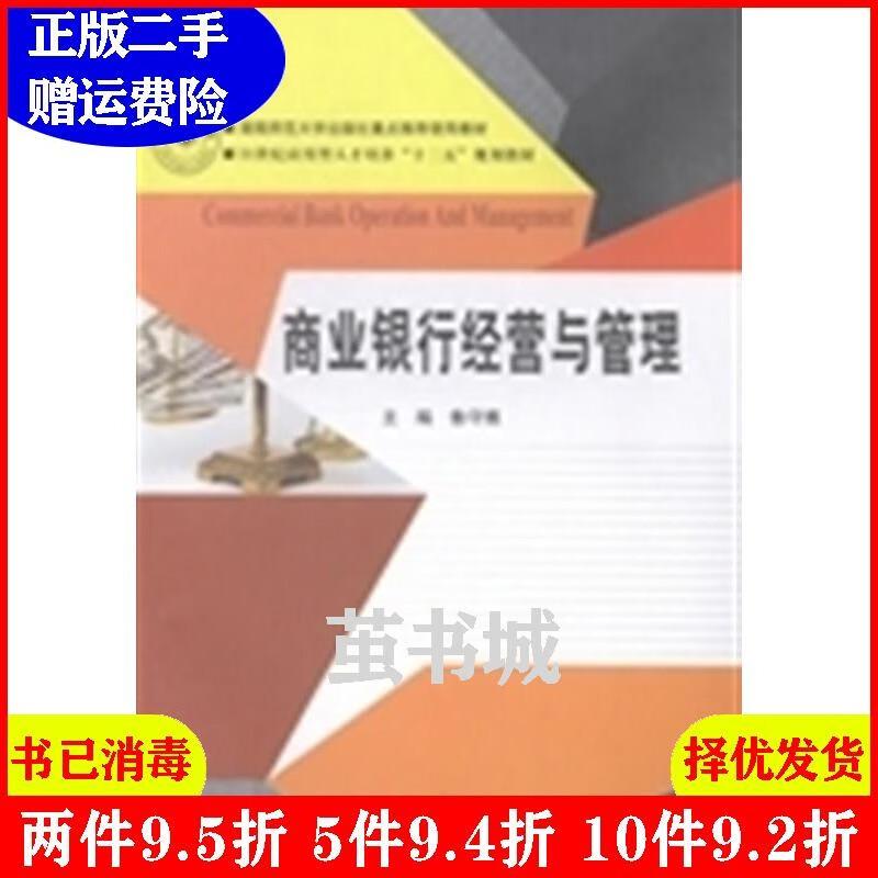 二手书商业银行经营与管理 鲁守博 湖南师范大学出版社 978764817381csc