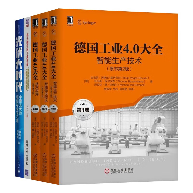 光伏大时代+伟大的中国工业革命+德国工业4.0 智能生产技术+智能物流技术+技术应用(共5册)