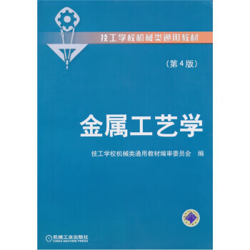 金属工艺学