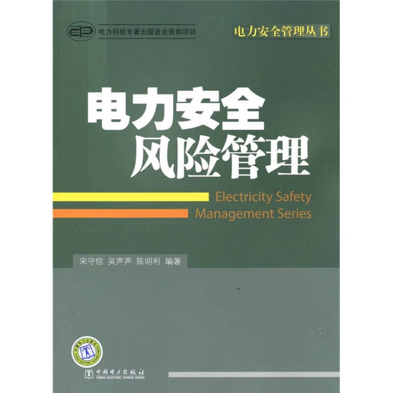 电力安全风险管理【好书】