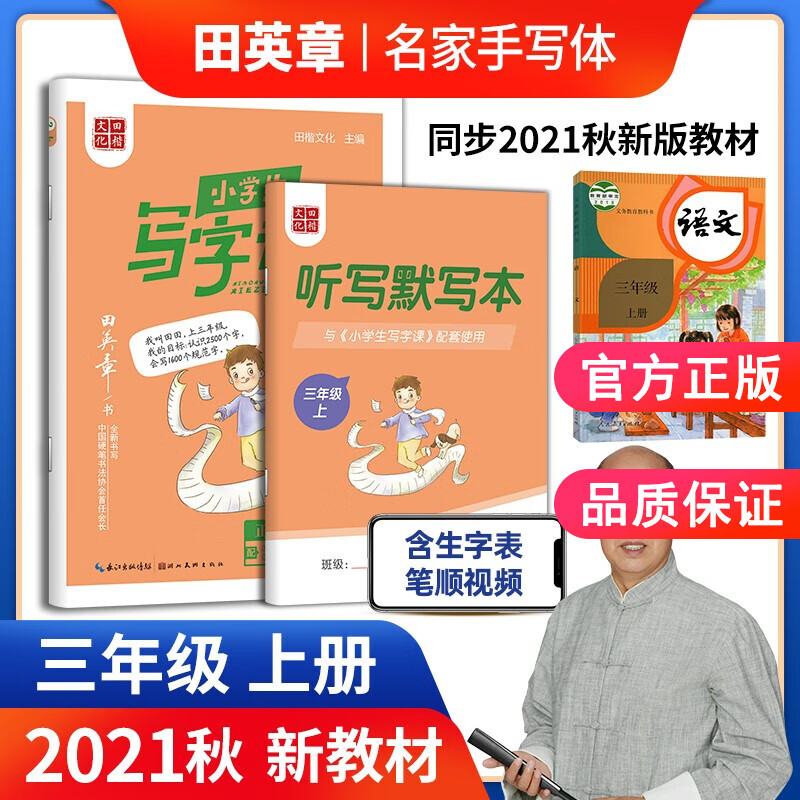 田英章小学生写字课三年级上册 2021年秋新版教材同步字帖 硬笔书法正楷练字贴