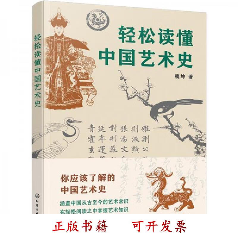 轻松读懂中国艺术史 魏坤 化学工业出版社 9787122372222