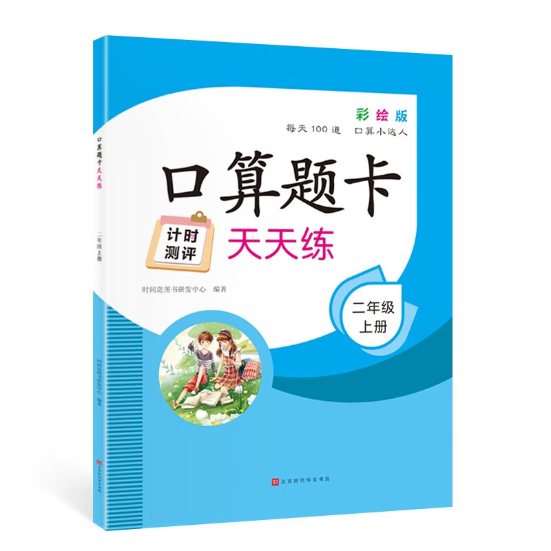 口算题卡天天练2年级上册 彩绘版专项训练 每天100道口算小达人 小学二年级课堂同步辅导书