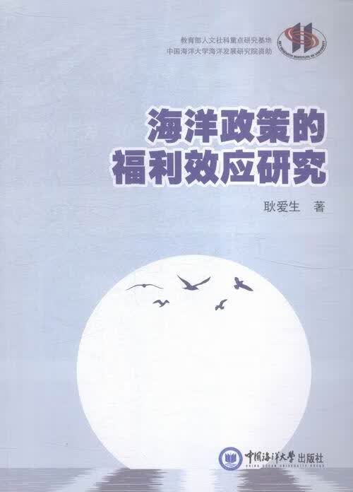 海洋政策的福利效应研究 科学与自然 耿爱生著 中国海洋大学出版社 9787567009448