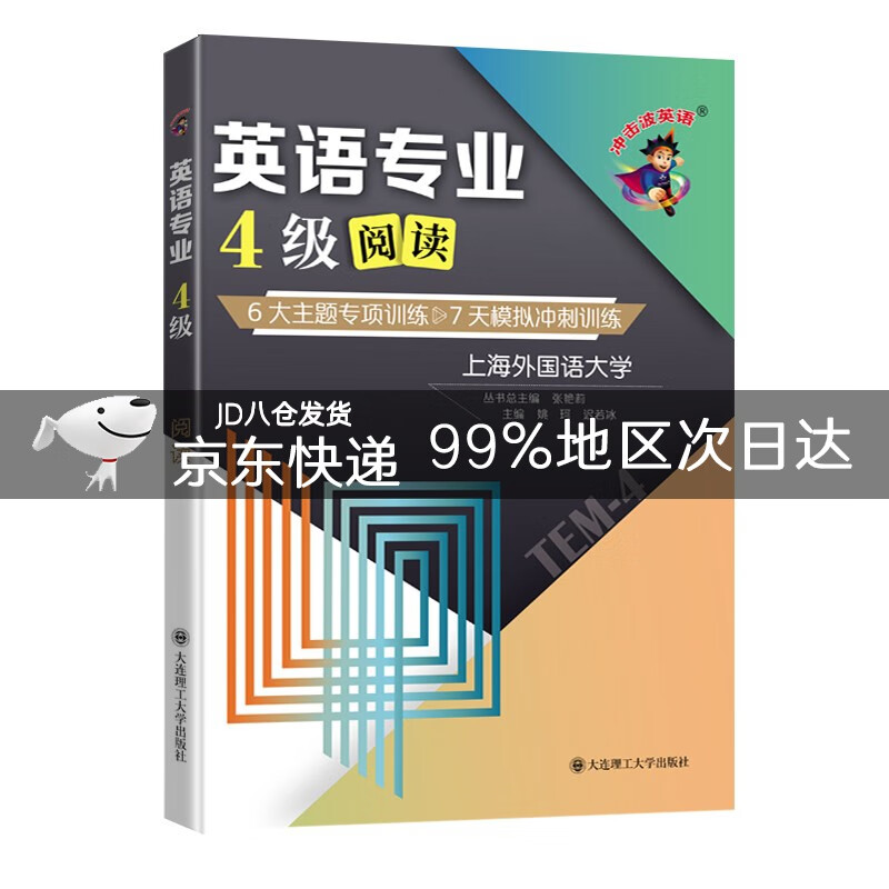 冲击波英语专四专八考试 英语专业4级阅读