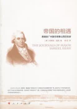帝国的相遇:广州首任领事山茂召实录