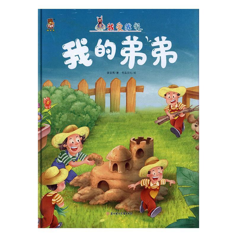 我的弟弟李亚男北方妇女出版社9787558527869 中小学教辅书籍