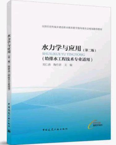 水力学与应用（第二版） 作者：刘仁涛，陶竹君著 版次：第2版 出版时间：2022-08