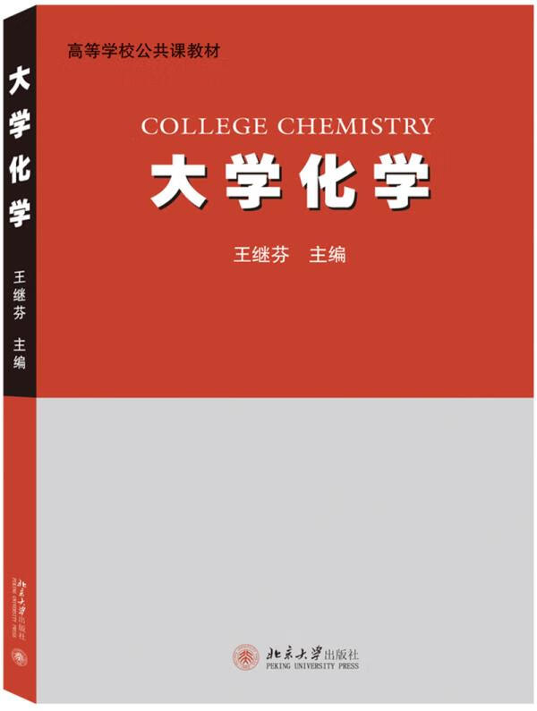 【现货】大学化学 王继芬 9787301308455 北京大学出版社