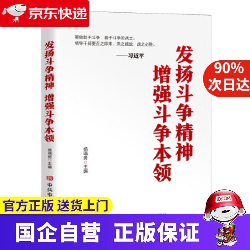 发扬斗争精神 增强斗争本领 杨瑞勇 著 中共中央校出版社