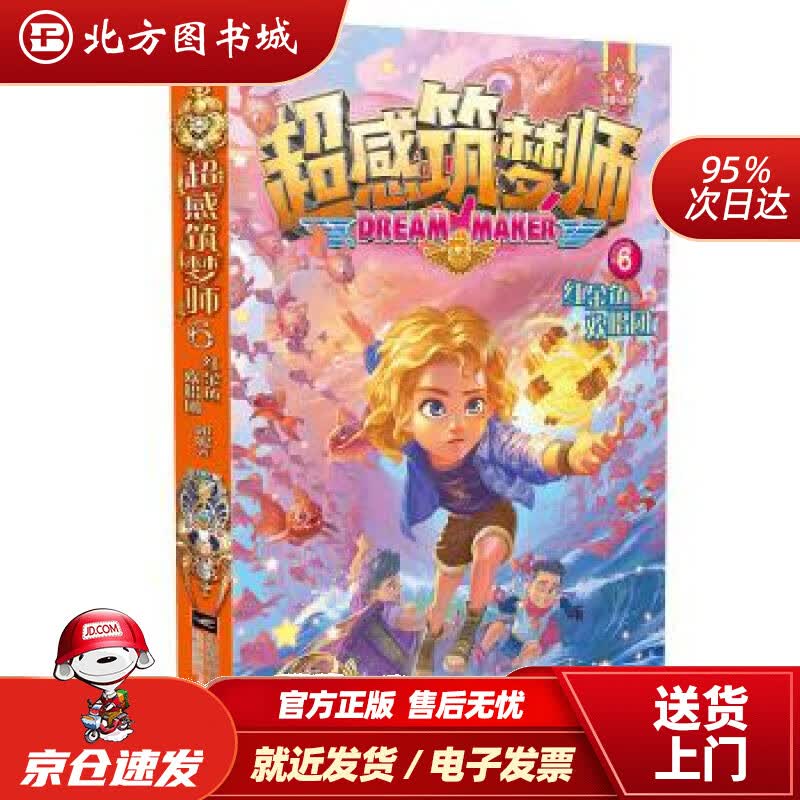 【现货】超感筑梦师6红金鱼欢唱团郭妮著 北方图书城