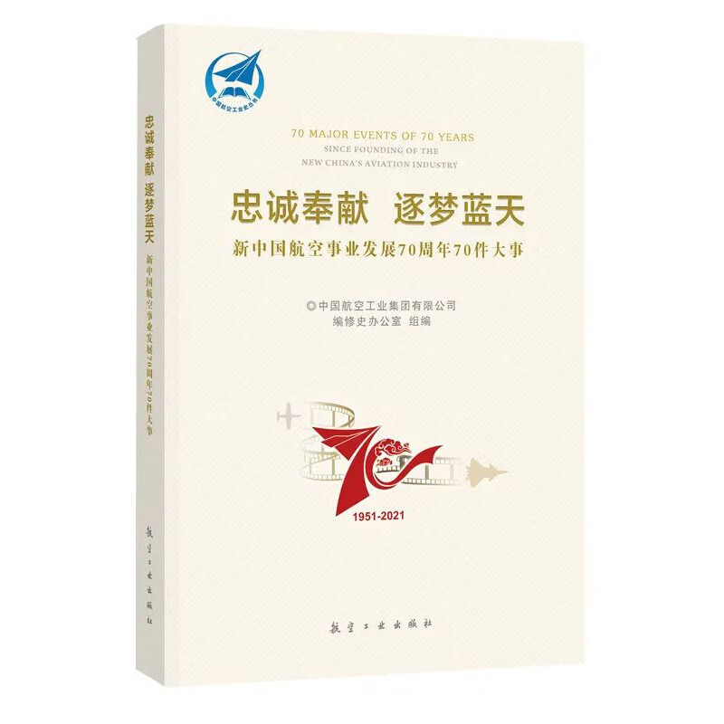 【全2册】中国战斗机简史中国直升机简史中国航空工业史丛书飞行器武器装备战斗机发展直升机发展历程新时代中国航空工业建设书籍 新中国航空事业发展70周年70件