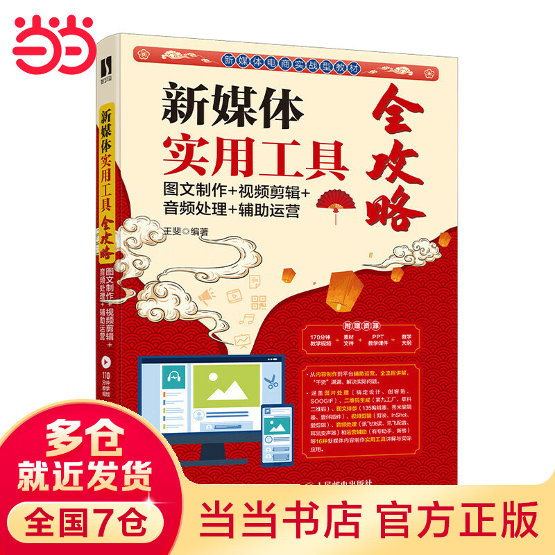 新媒体实用工具全攻略：图文制作+视频剪辑+音频处理+辅助运营