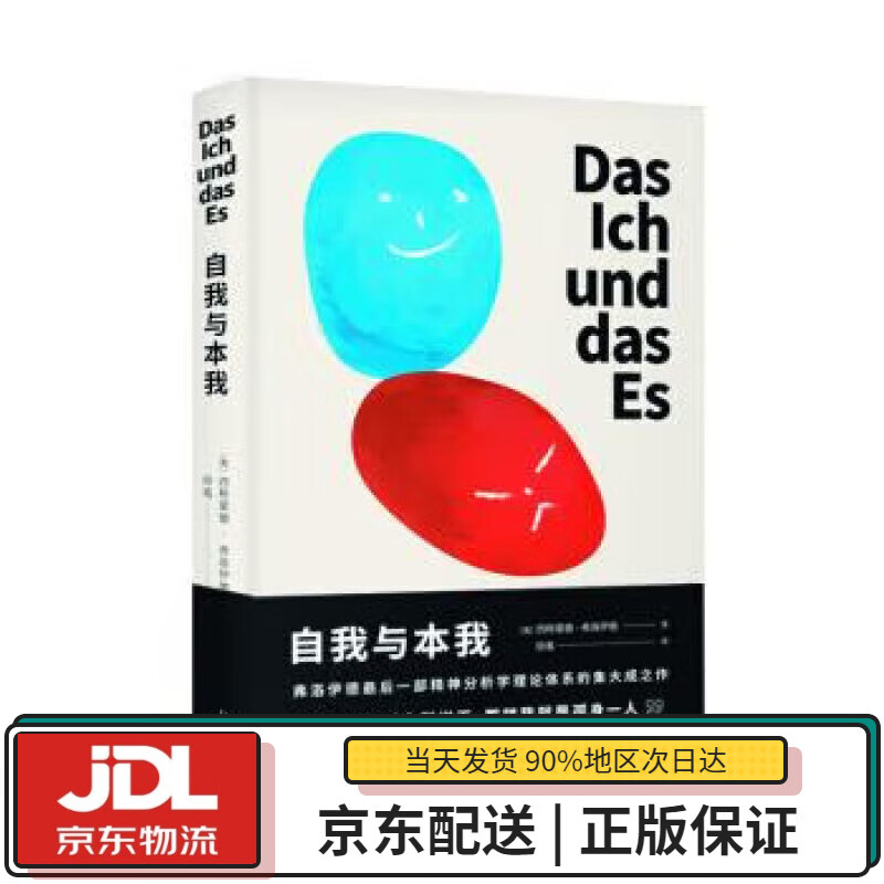 【全新送货上门】果麦经典：自我与本我（弗洛伊德思想成熟期集大成之作，超值四篇收录，德文直译无删节） 西格蒙德·弗洛伊