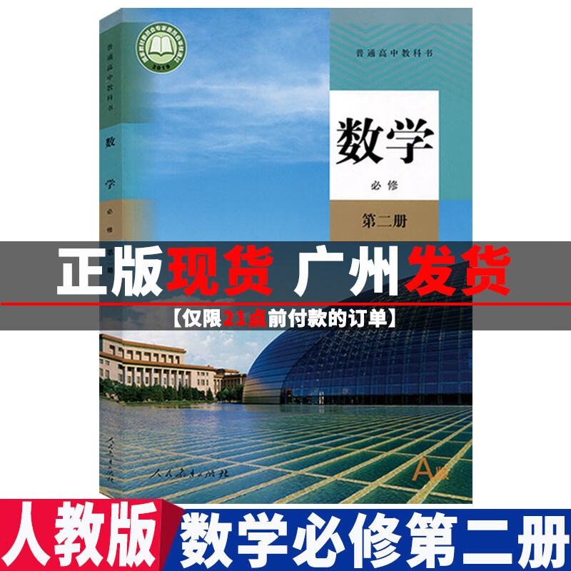 幸书2022人教版A版高中课本数学书必修2第二册教材教科书高一数学