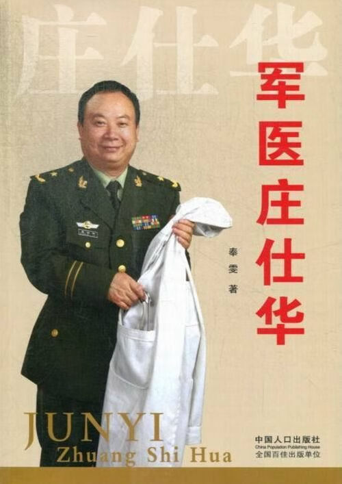 军医庄仕华 奉雯