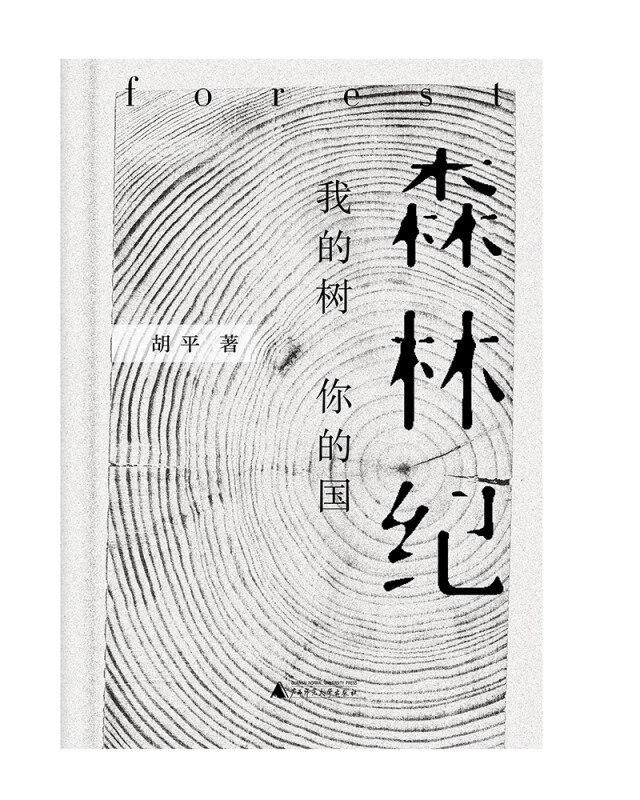 森林纪:我的树 你的国